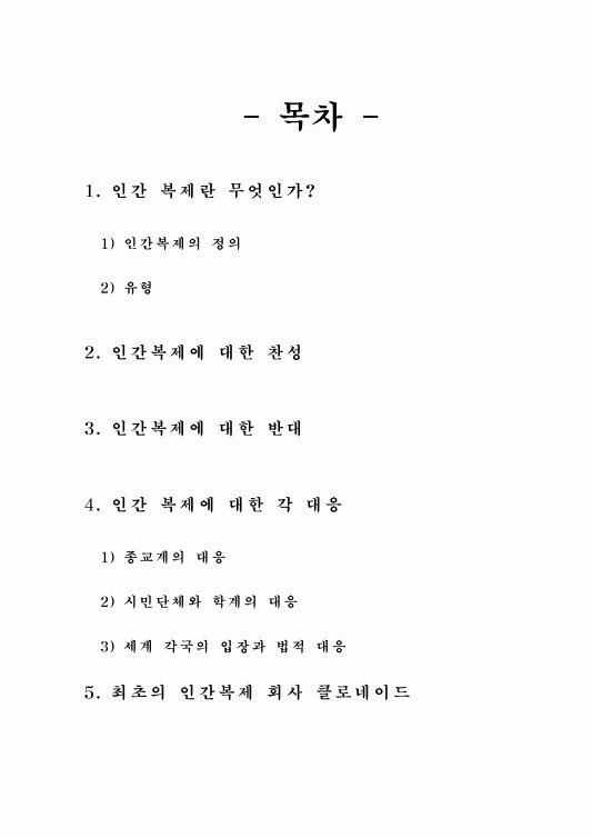인간복제 찬반론, 인간 복제란 무엇인가?