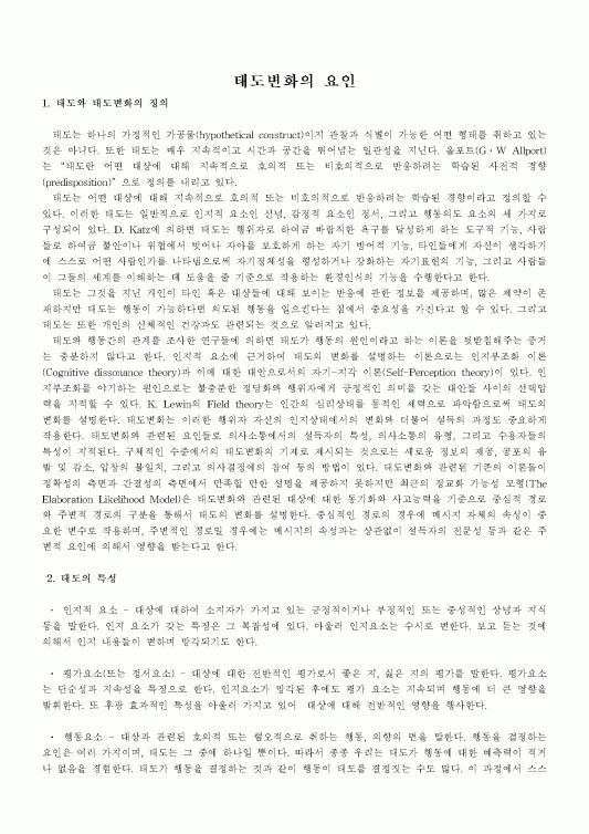 [심리학]태도변화의 요인을 설명하라