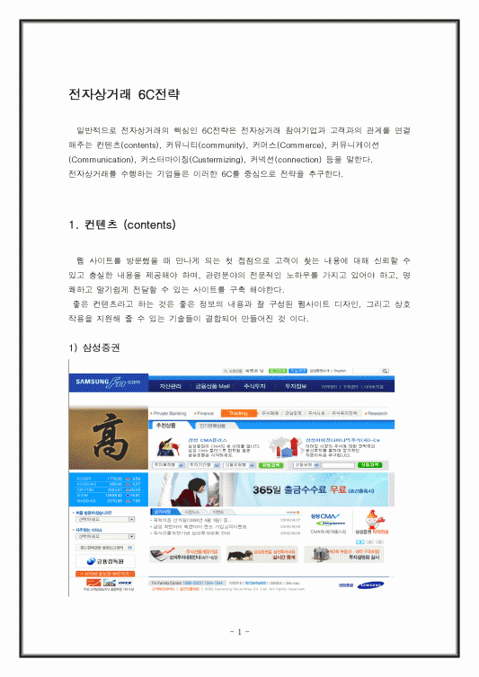 전자상거래 6c전략 비교분석 (삼성증권 현대증권)