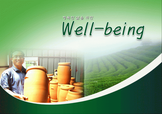 행복한 삶을 위한 웰빙(well-being)