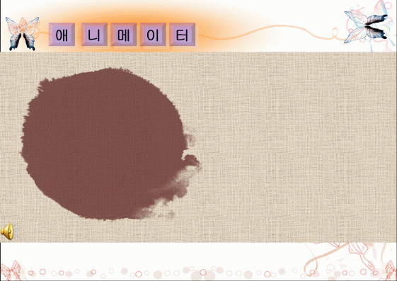 애니메이터 레포트 자료