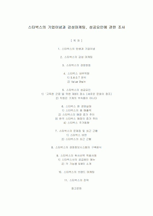 스타벅스의 기업이념과 감성마케팅, 성공요인에 관한 조사