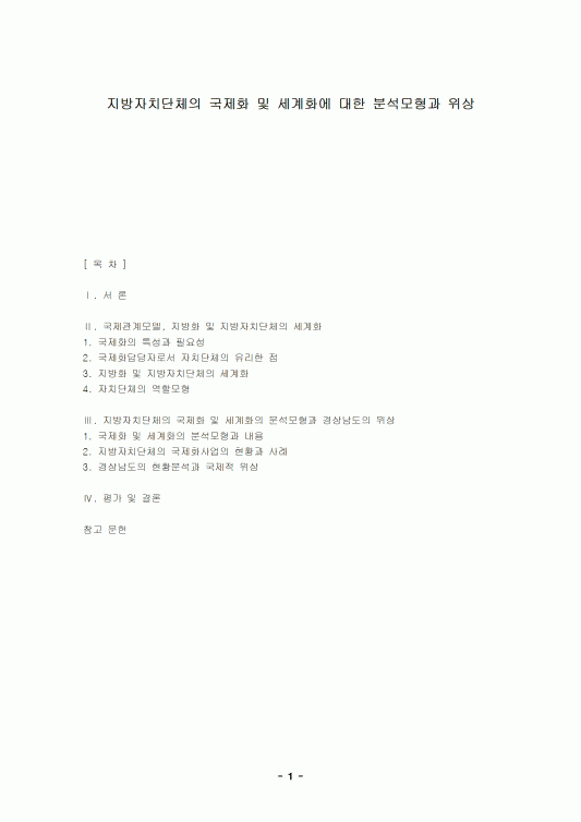 지방자치단체의 국제화 및 세계화에 대한 분석모형과 위상