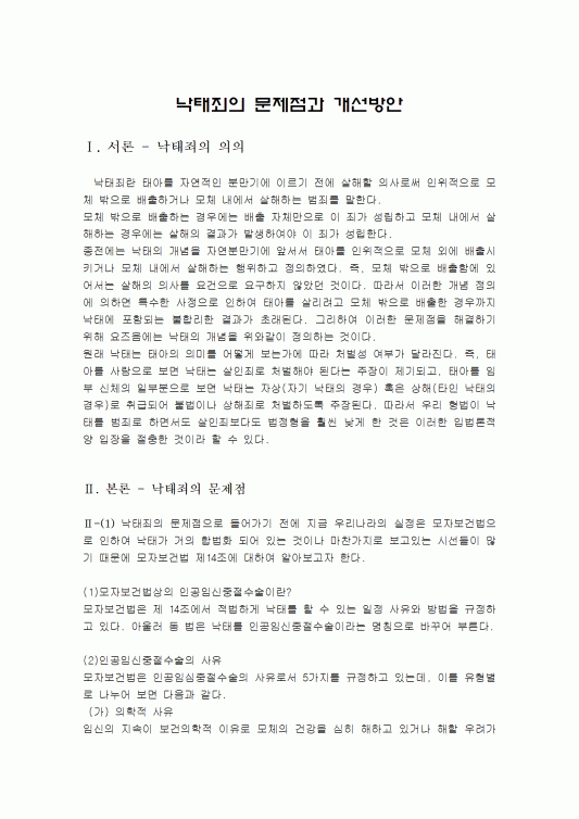 낙태죄의 문제점과 개선방안