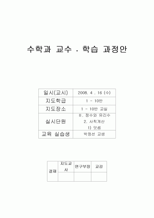 중1수학[정수와유리수의 덧셈]수업지도안