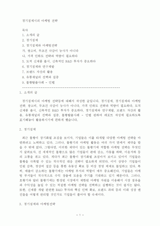 경기침체시의 마케팅전략