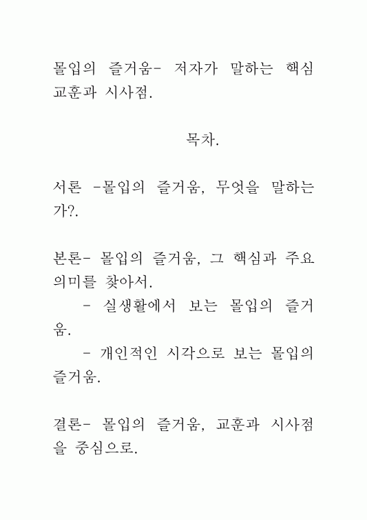 [우수 평가 독후감]몰입의 즐거움- 저자가 말하는 핵심 교훈과 시사점.
