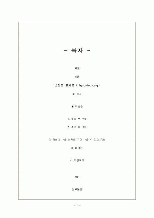 갑상선절제술과 합병증