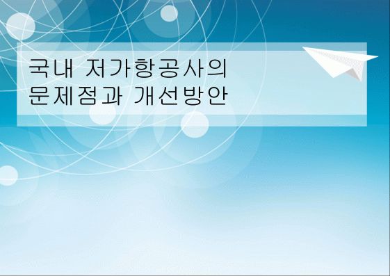 국내 저가항공사의 문제점과 개선방안(PPT)