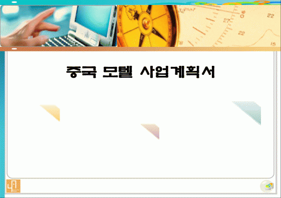 중국호텔사업계획서