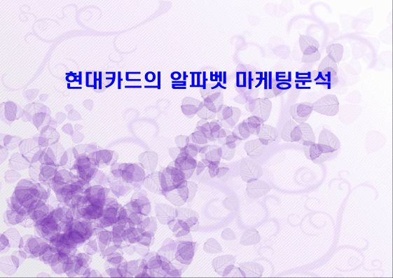 [마케팅조사]현대카드의 알파벳마케팅 분석