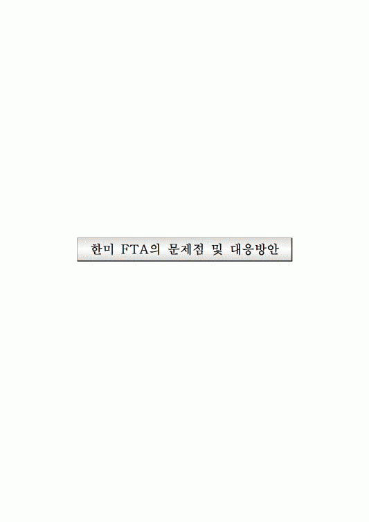한미FTA의 전망과 대응방안