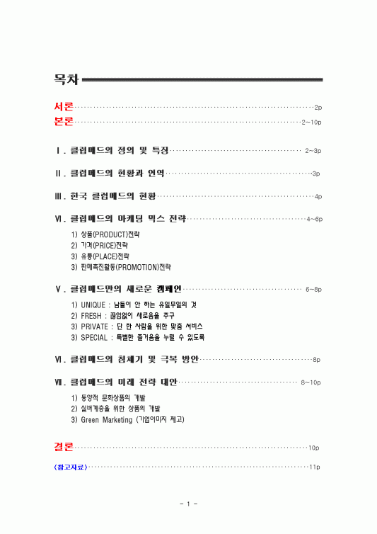 클럽메드의 마케팅전략