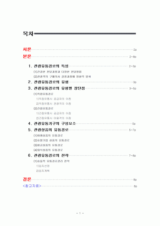 관광상품의 직.간접적 유통체계