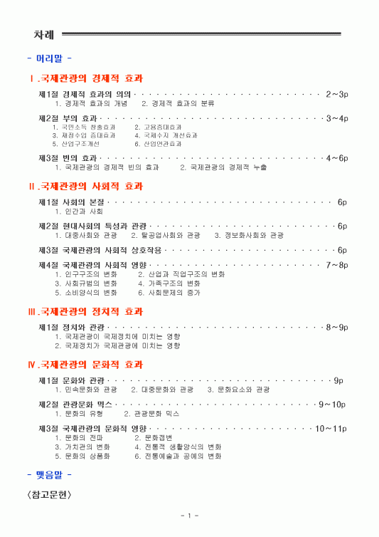 국제관광의 경제적, 사회적, 정치적, 문화적 효과