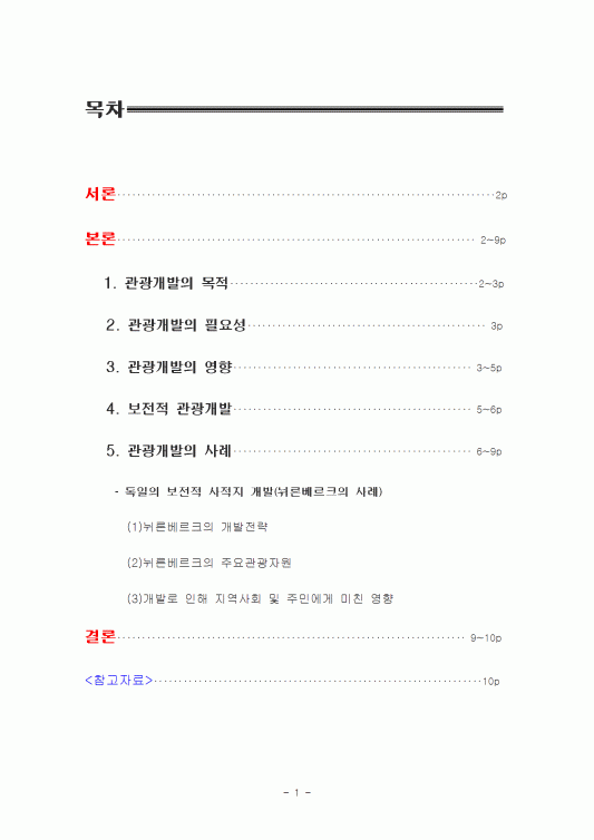 관광개발의 목적과 필요성(사례)
