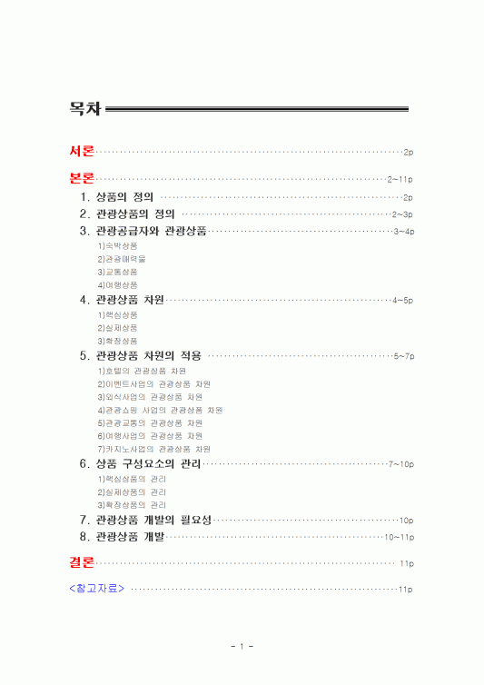 관광상품의 특징과 개발