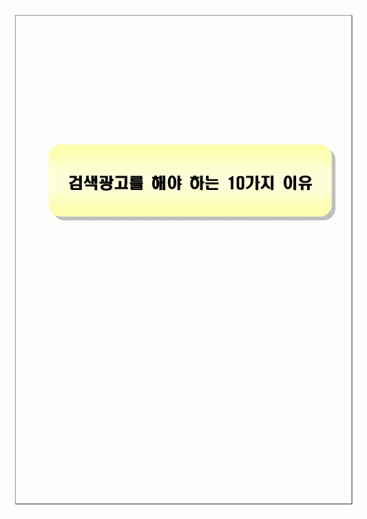 검색광고가 유용한 이유
