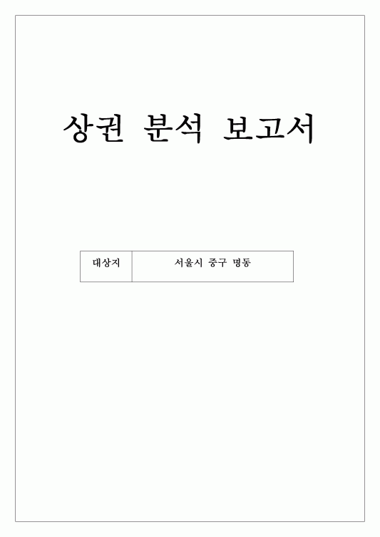 상권분석보고서_종로,명동,중구일대
