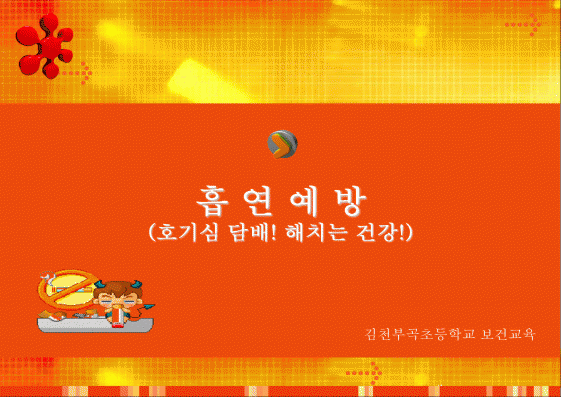 흡연예방 레포트 자료