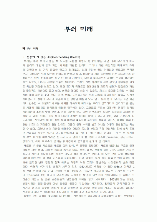 엘빈토플러- 부의 미래 요약, 정리