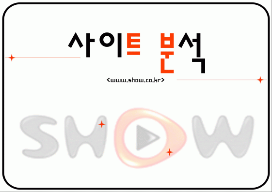 사이트분석(show)