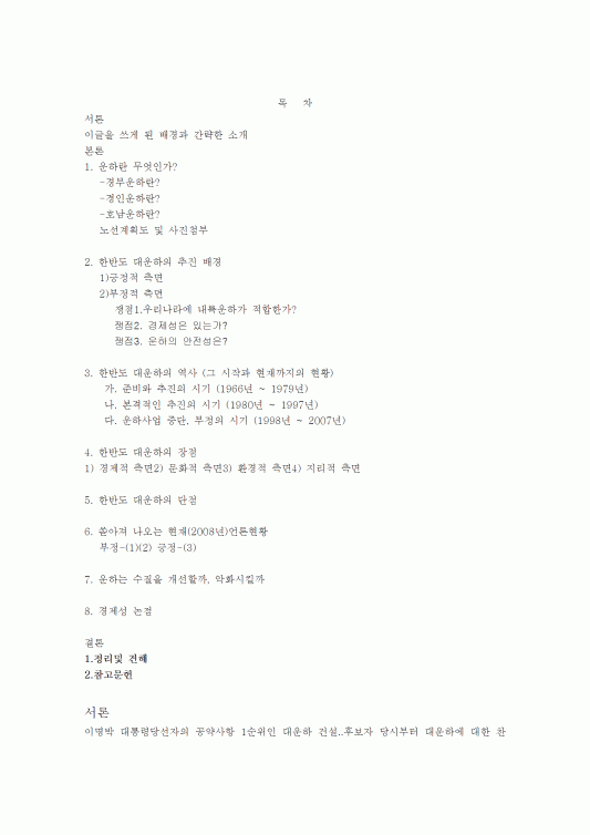 한반도대운하-찬성~반대 입장정리