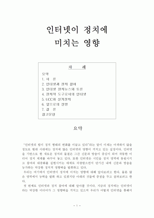 인터넷이 정치에 미치는 영향에 관하여