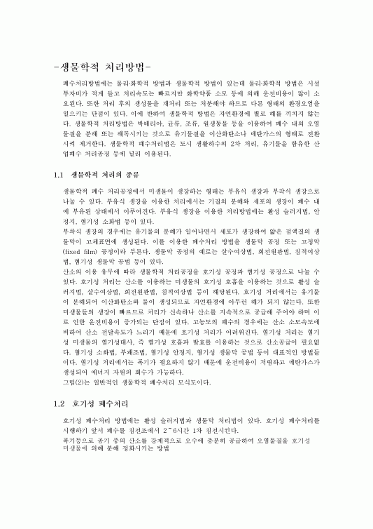 생물학적처리-(수질)