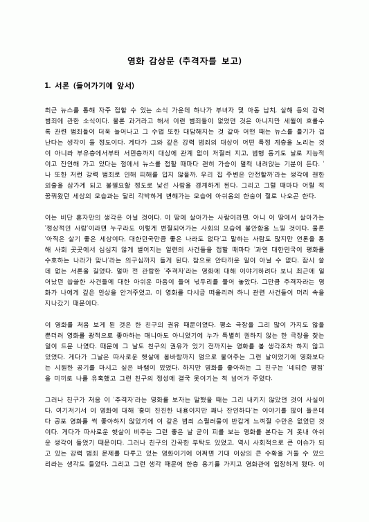 [영화감상문] 추격자를 보고