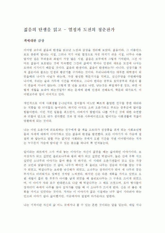 젊음의 탄생을 읽고 - 열정과 도전의 청춘찬가