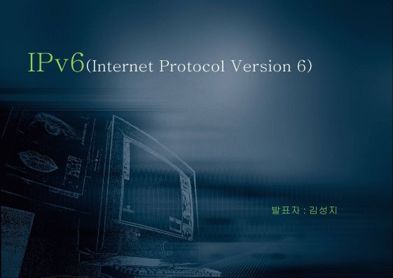 ipv6에 대해서 레포트 자료