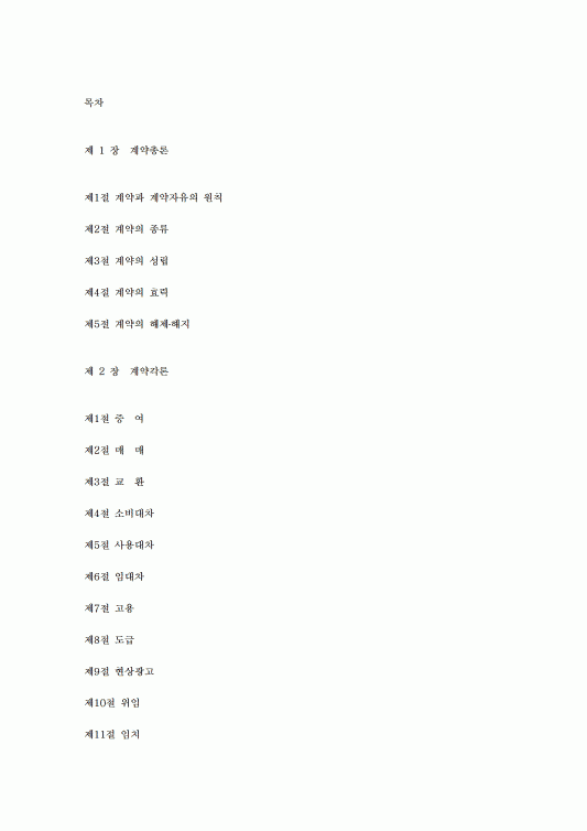 채권 각론 총정리 (각종 시험 준비 기본서 활용 가능)