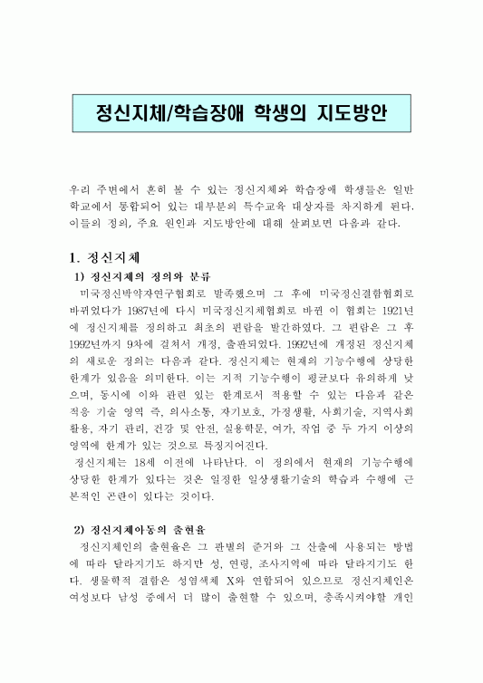 정신지체/학습장애 학생의 지도방안