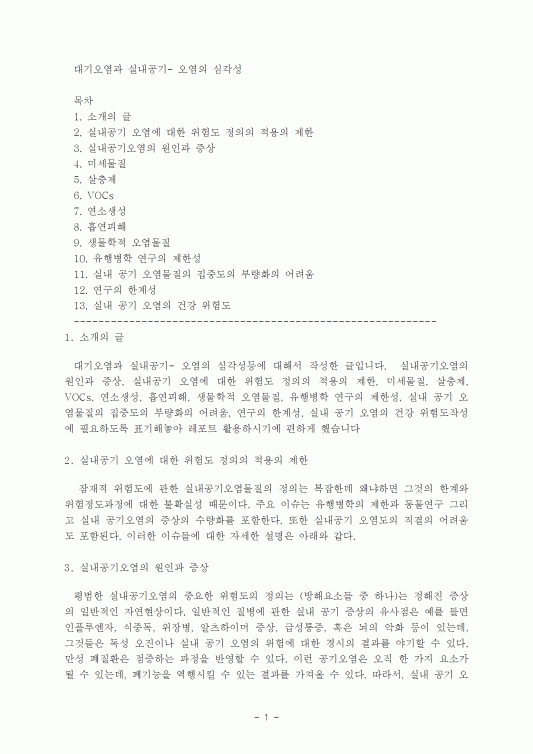 대기오염과 실내공기-오염의 심각성