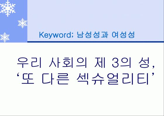 동성애와 제 3의 성, 동성애 찬반 논란, 그래프와 표, 학술적 인식의 변화양상, 우리 사회의 지향점, 그외 트렌스젠더와 여러 섹슈얼리티 참고자료
