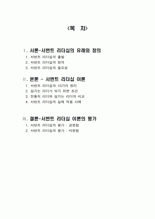 서번트 리더십의 유래와 정의