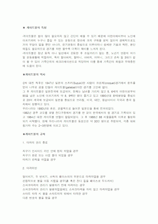 게이트볼의 특성