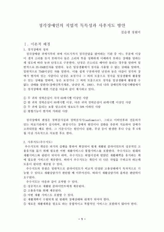 농아의 직업적 독특성과 사후지도방안