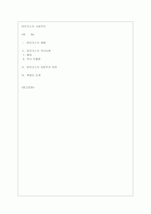 마르크스의 사회주의