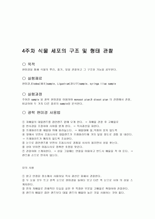 4주차 식물 세포의 구조 및 형태 관찰