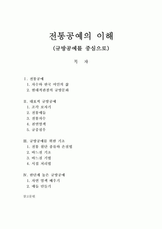 전통공예의 이해(규방공예를 중심으로)