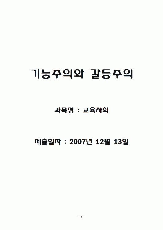 기능 이론과 갈등 이론의 비교