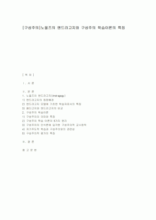 [구성주의]노울즈의 앤드라고지와 구성주의 학습이론의 특징
