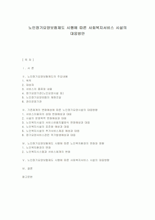 노인장기요양보험제도 시행에 따른 사회복지서비스 시설의 대응방안