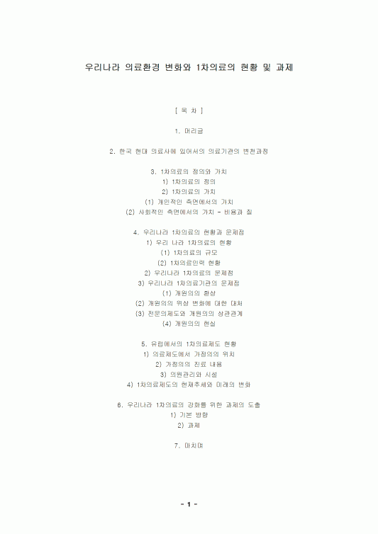 [의료정책]우리나라 의료환경 변화와 1차의료의 현황 및 과제