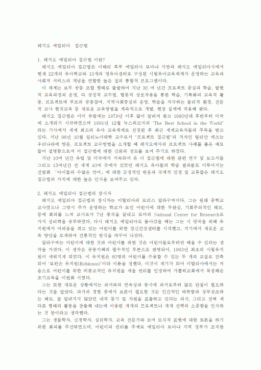 레지오 에밀리아 조사 자료