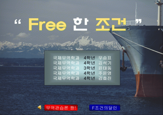 무역 F 조건의 모든 것