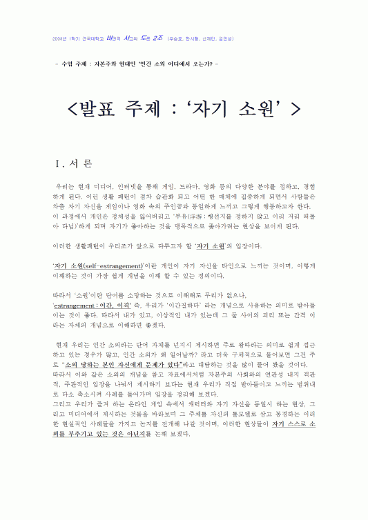 인간 소외의 주관적 심리현상 자기 소원