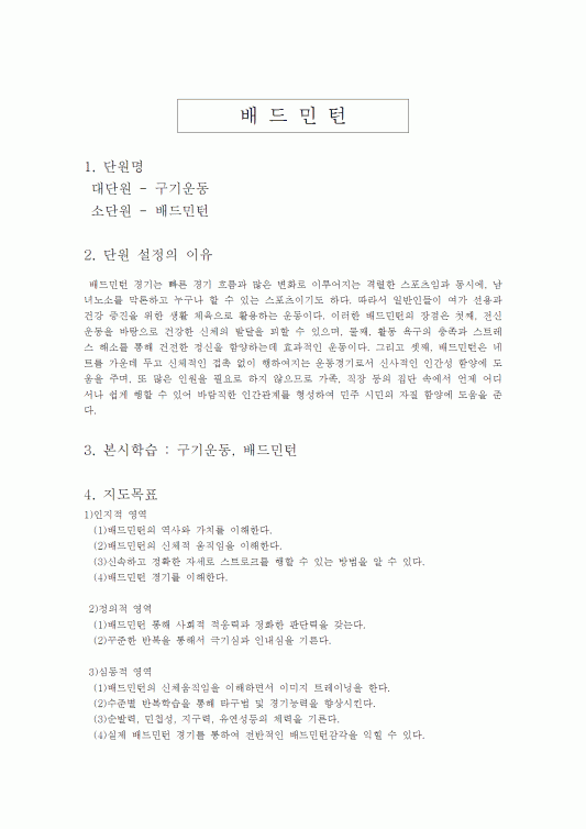 배드민턴학습지도안